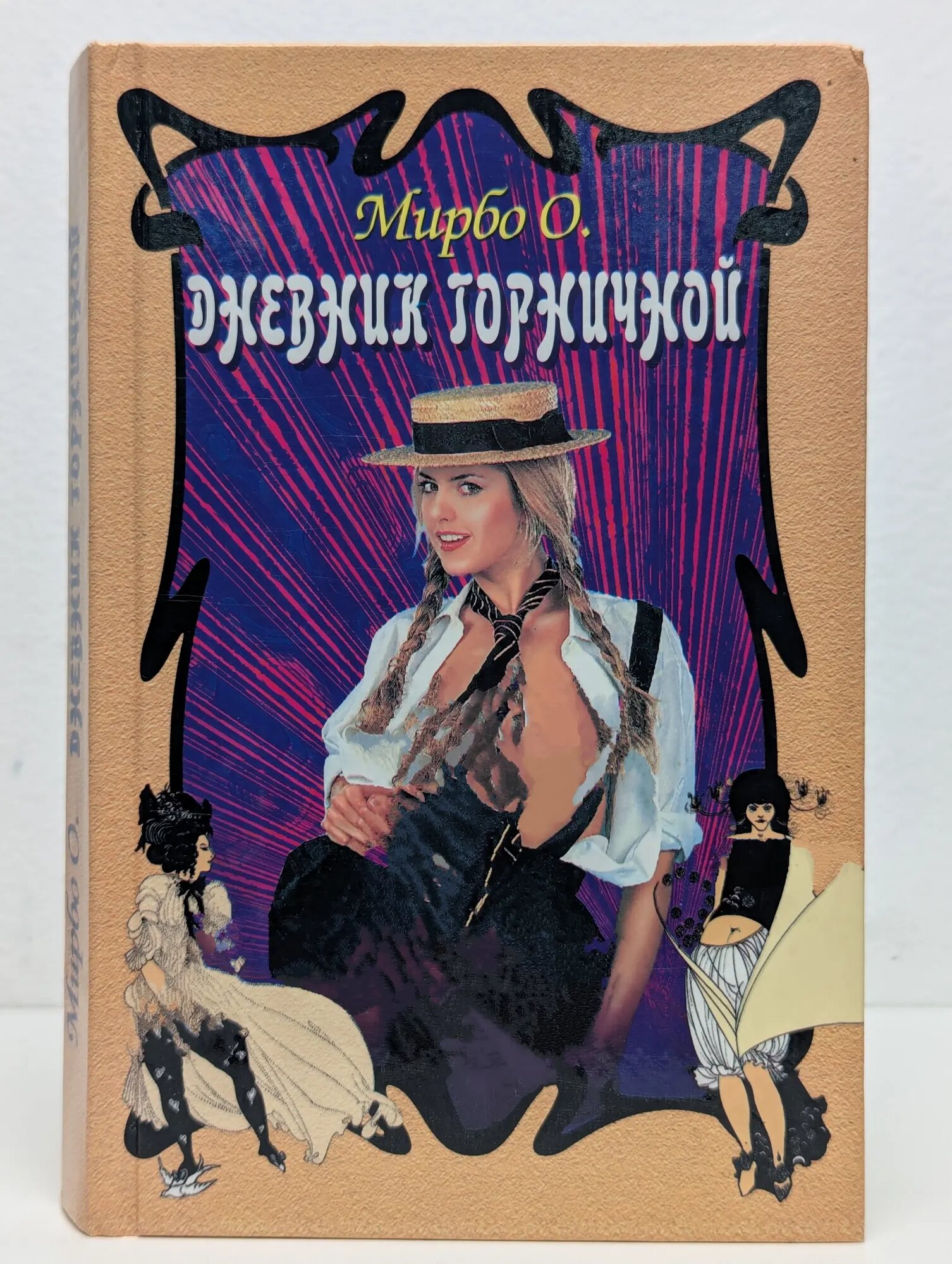 Дневник горничной Мирбо Октав 2001