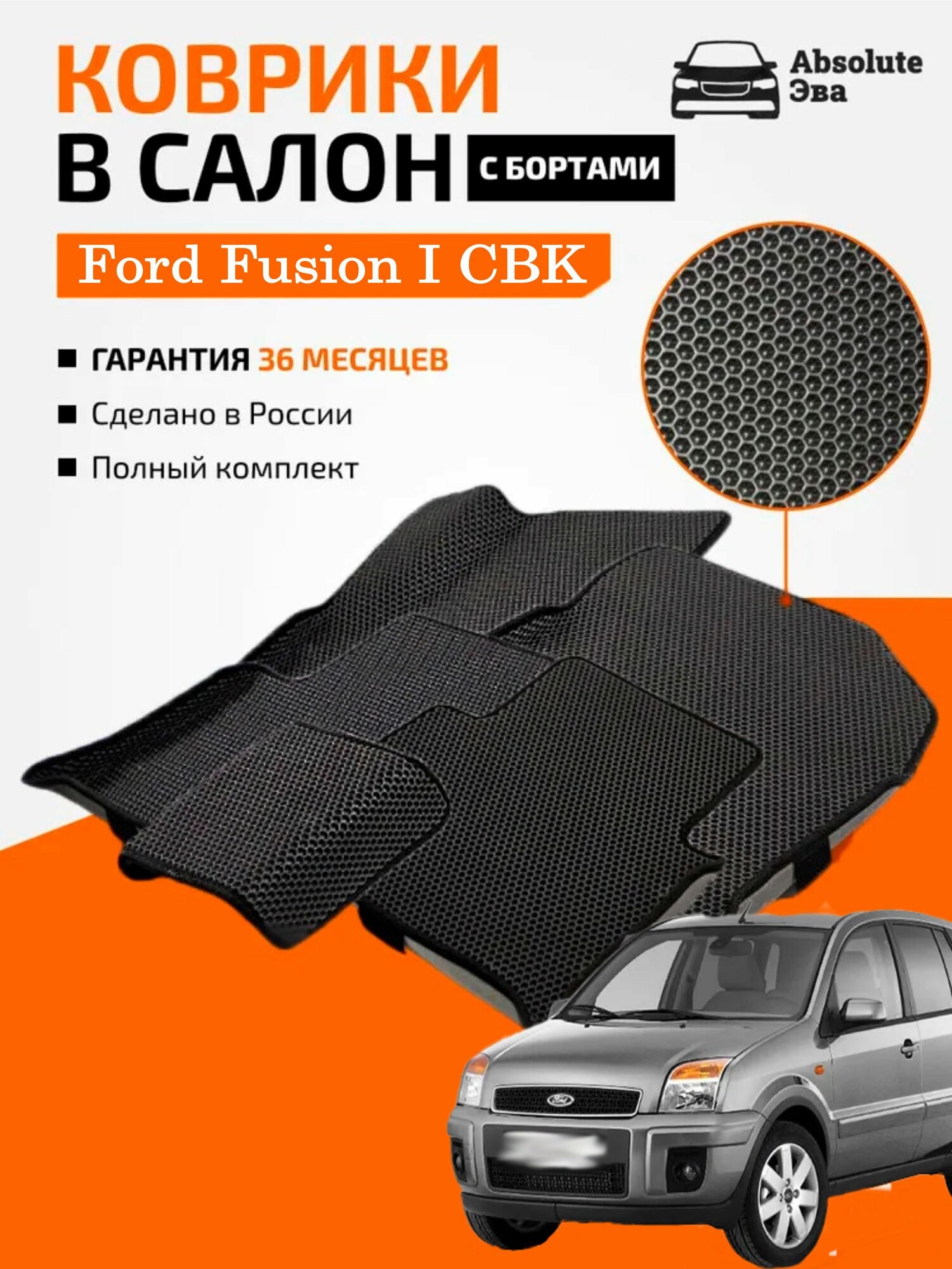 Комплект ковриков с бортами Ford Fusion I 2002-2012 CBK
