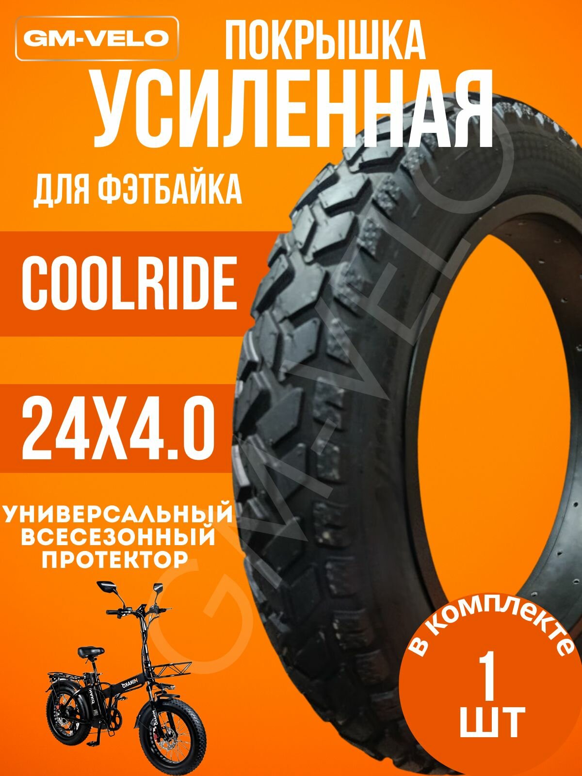 Покрышка усиленная для фэтбайка COOLRIDE 24*4.0 универсальный всесезонный протектор 1 шт.