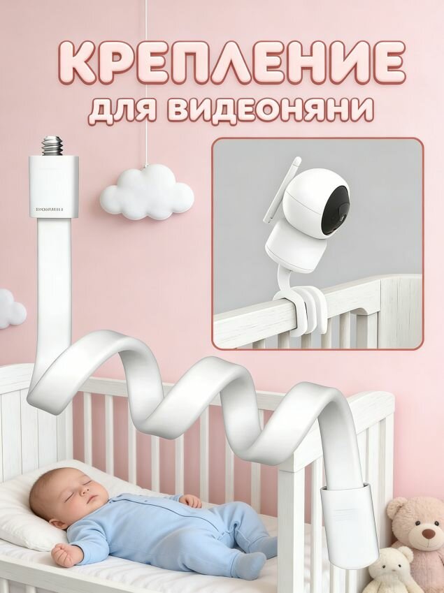 Гибкое крепление для видеоняни, радионяни