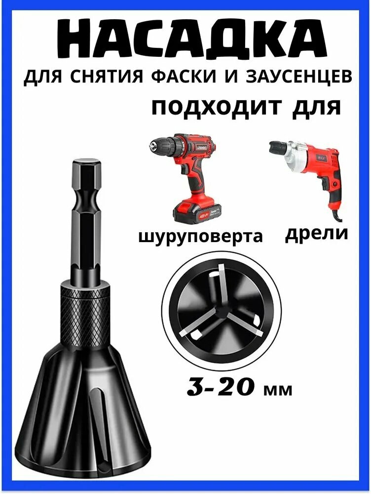 Фаскосниматель / насадка для снятия фаски на шуруповерт, дрель