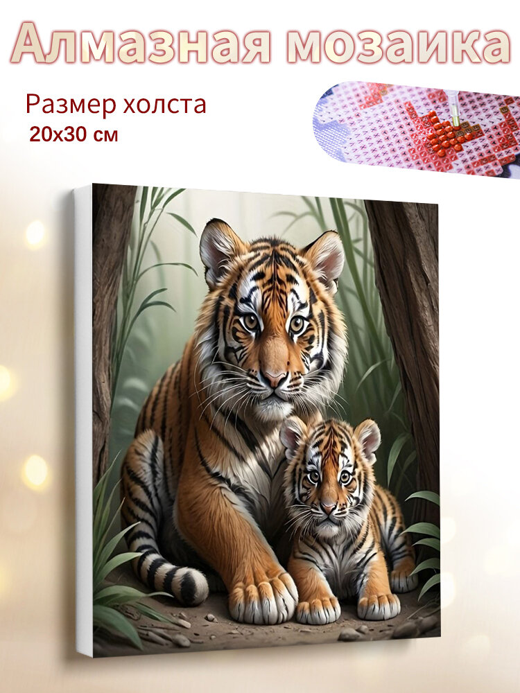 Алмазная мозаика на подрамнике 20x30cm "Мать-тигрица и сын" / картина алмазная стразами