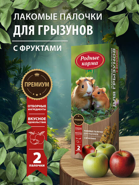 Родные корма 18 шт по 50 г х 2 шт, лакомые палочки для грызунов с фруктами