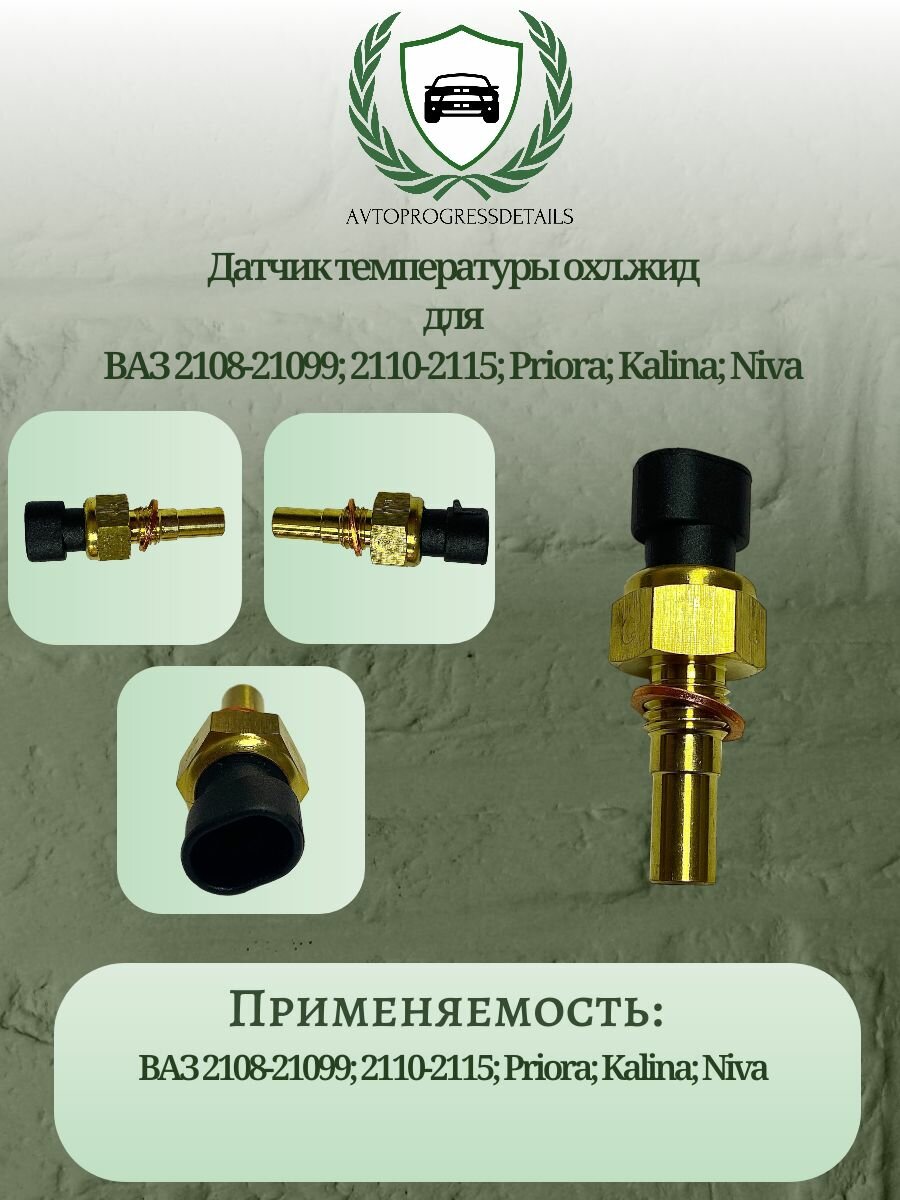 Датчик температуры охлаждающей жидкости для ВАЗ 2108-21099; 2110-2115; Priora; Kalina; Niva