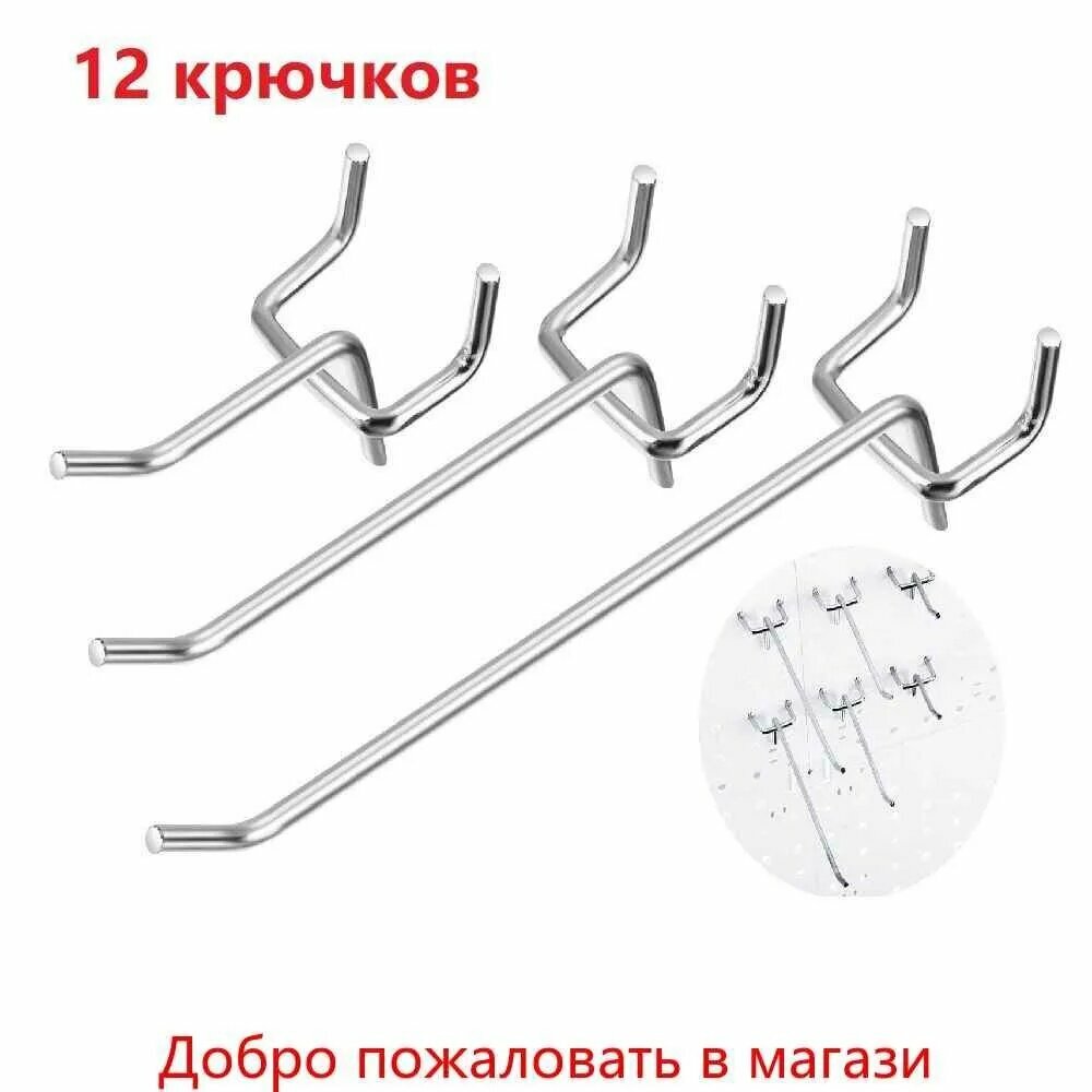 Крючки для перфорированных пластин, инструменты. Используется для перфорации с шагом 2,5 см, 5/10 /15см.12 штук.