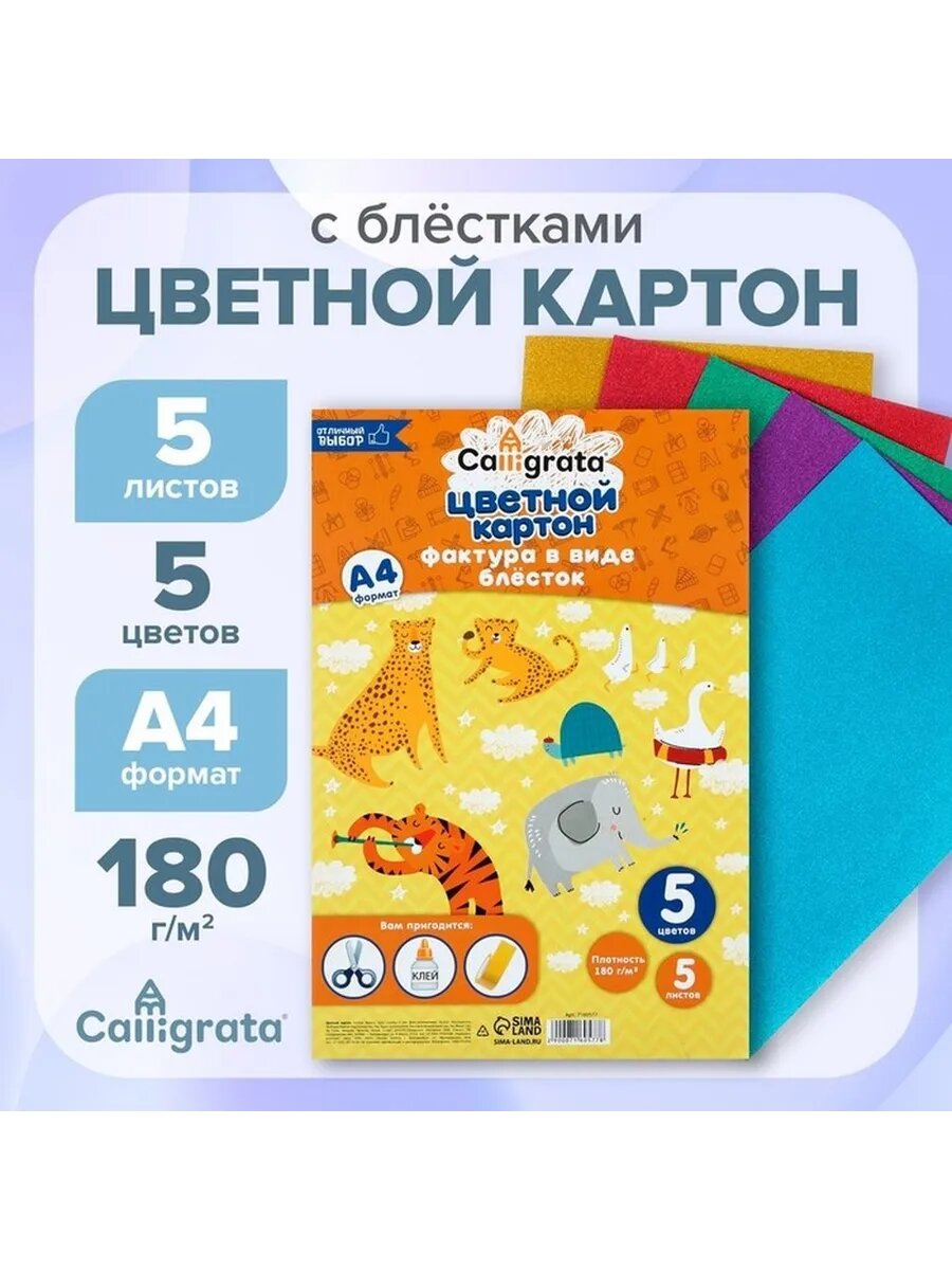 Цветной картон с блёстками для творчества