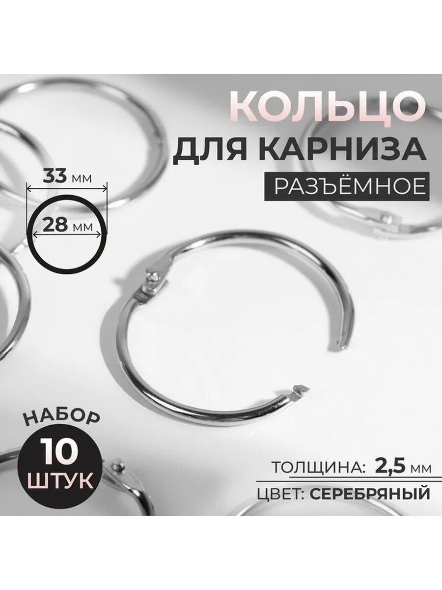 Разъемные кольца для карниза, 10 шт, серебро