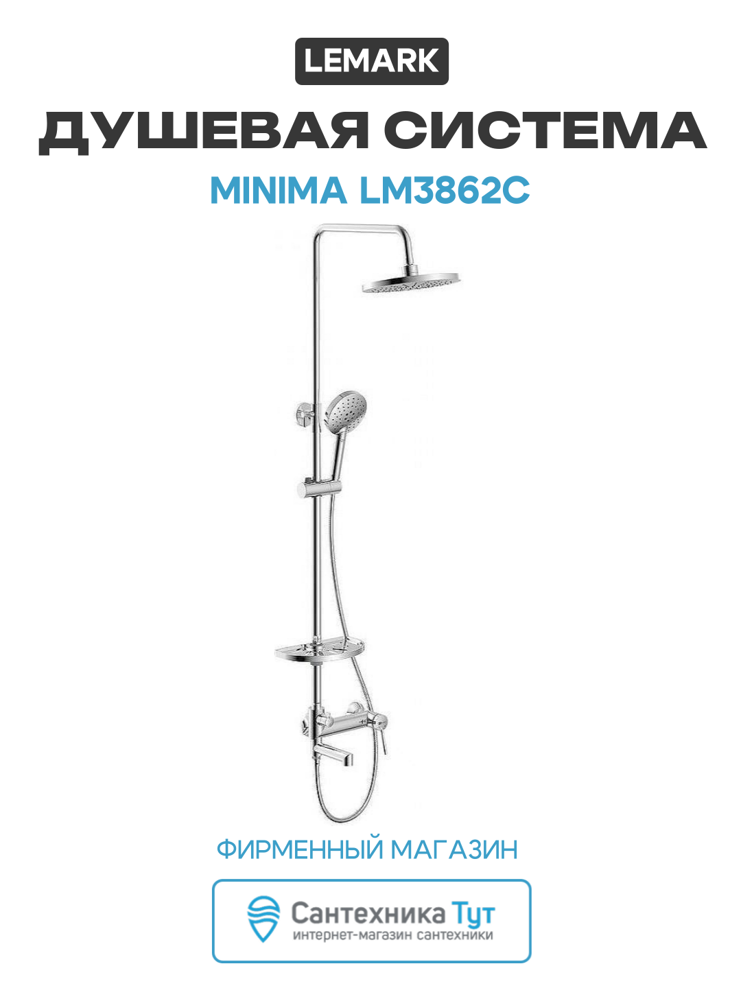 Душевая система Lemark Minima LM3862C Хром, современный