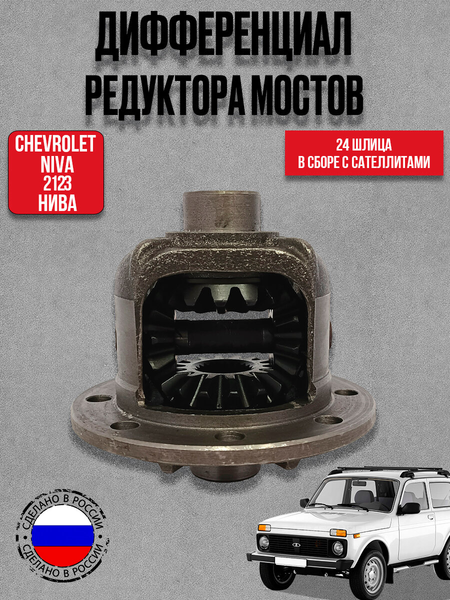 Дифференциал для а/м ВАЗ 2123 с сателлитами в сборе ( 24 шлица)