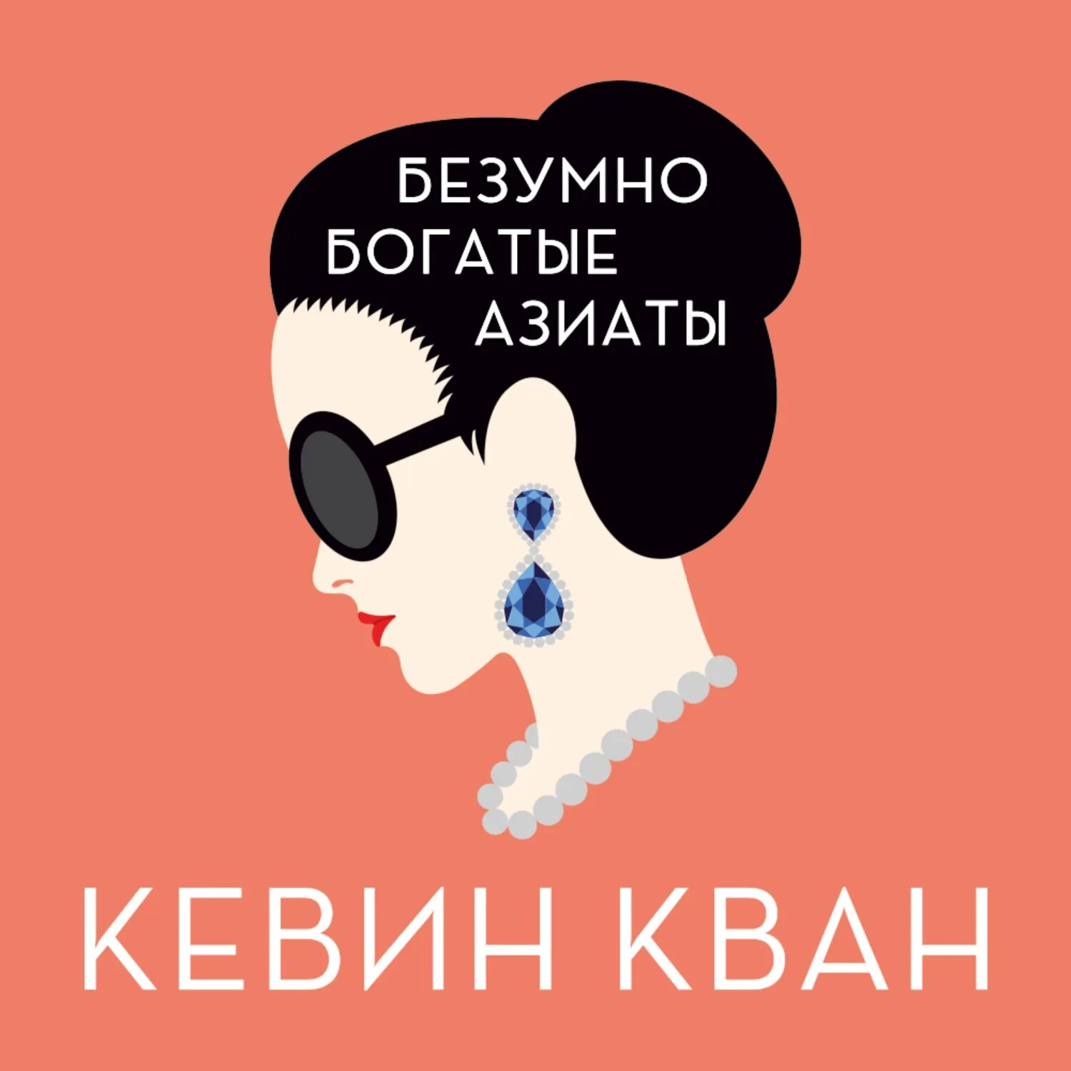 Безумно богатые азиаты [Аудиокнига]
