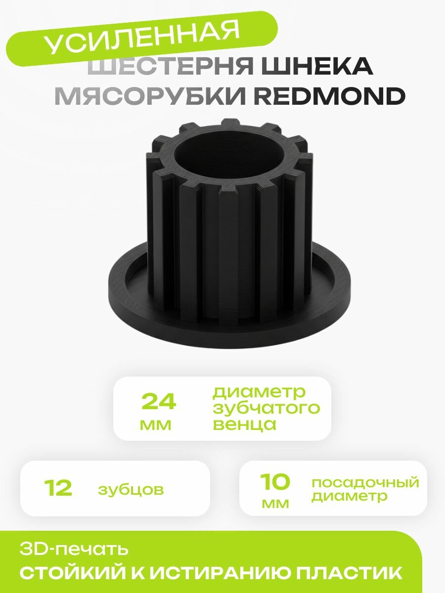 Шестерня шнека для мясорубки Redmond