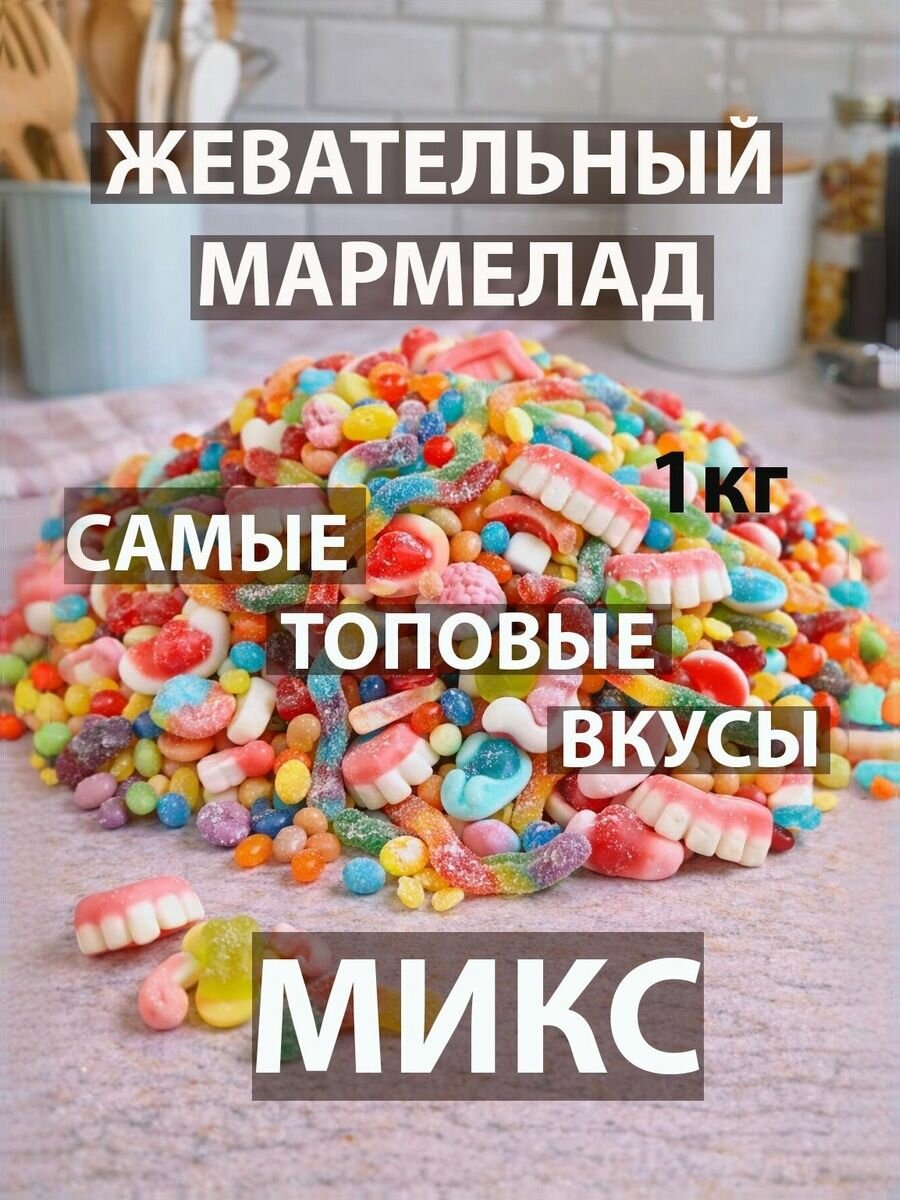 Жевательный мармелад 1кг ассорти KDV, DAMLA, BEBETO, кислый, сладкий
