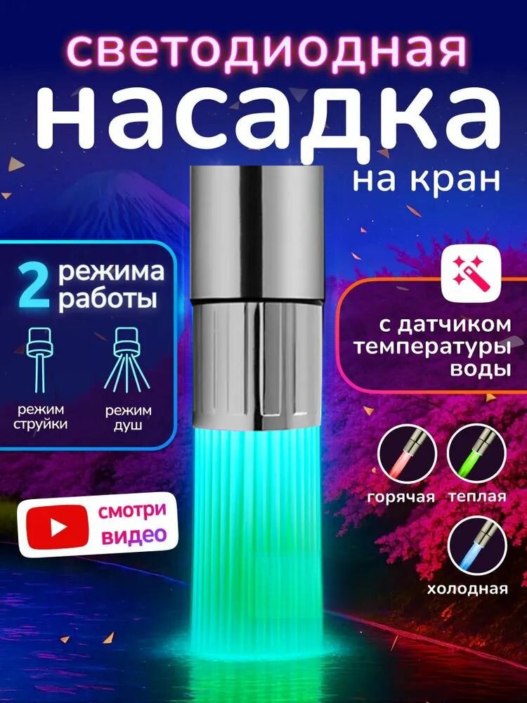 Светодиодные насадки для аэраторов на кухнях и в ванных комнатах со светодиодной подсветкой, которая регулирует температуру воды.
