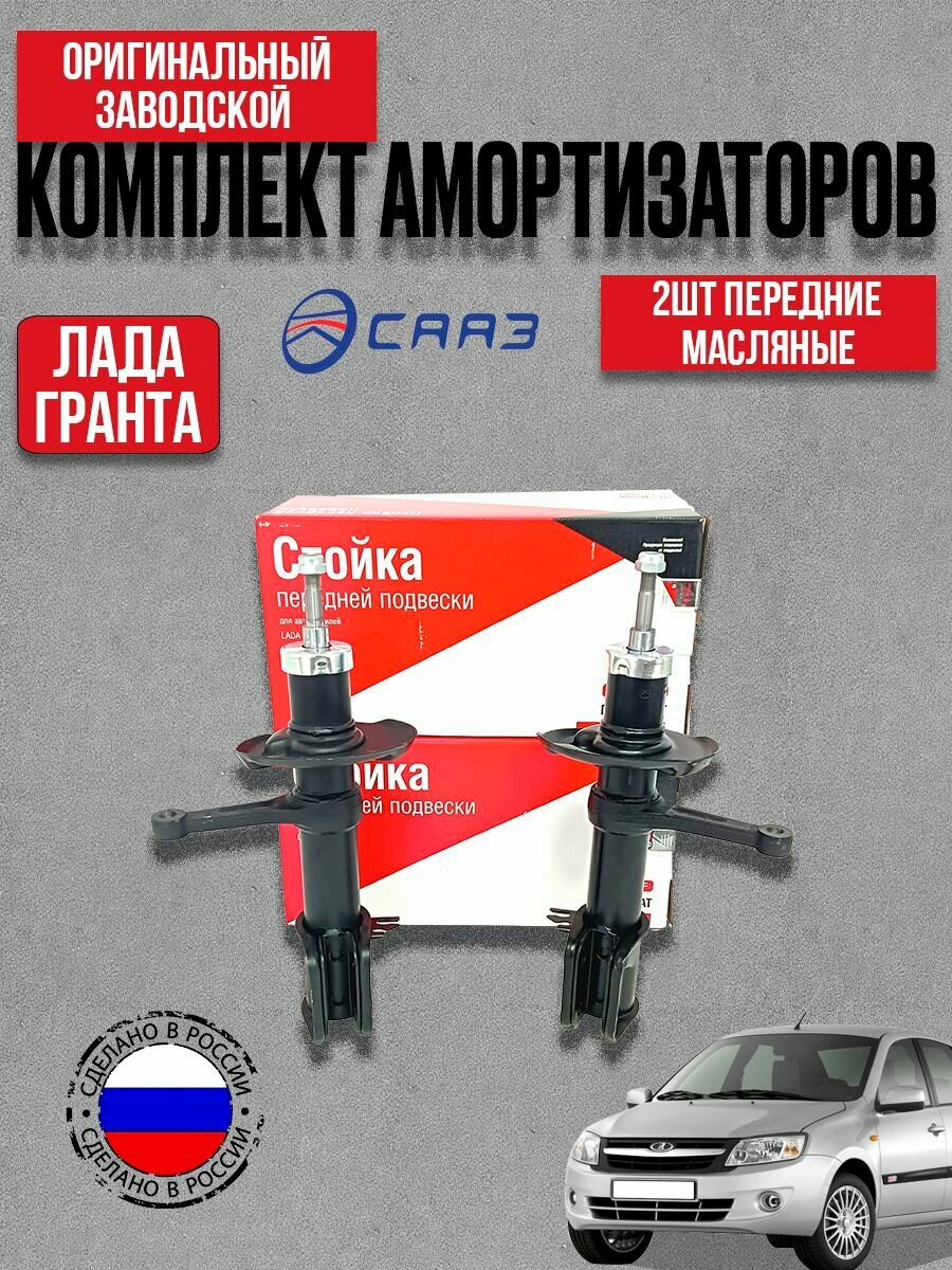 Заводские передние стойки 2шт масляные СААЗ для а/м ВАЗ 2190 Гранта