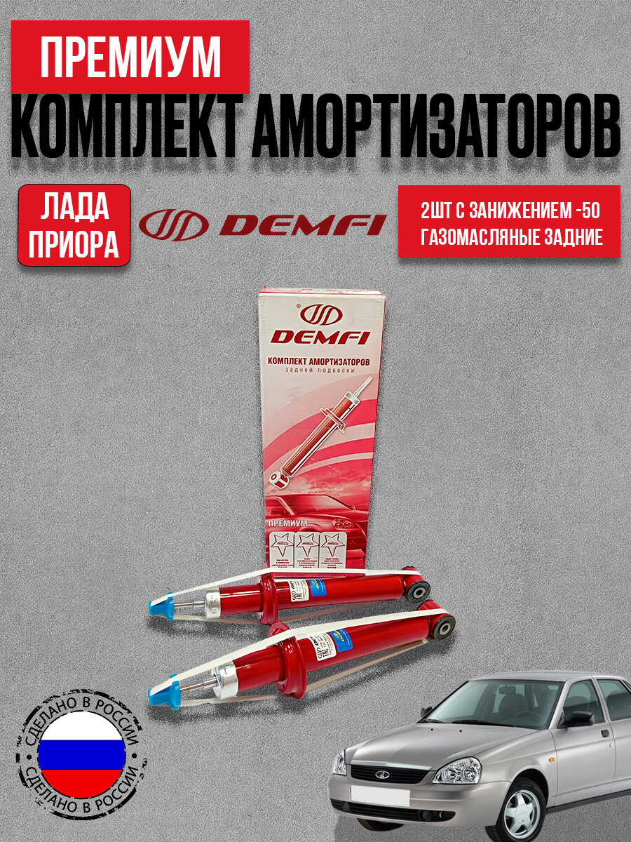 Амортизатор задний 2шт для а/м ВАЗ Лада 2170 под пружину с занижением -50 газомасляный DEMFI Премиум (ВАЗ 2170, 2172)