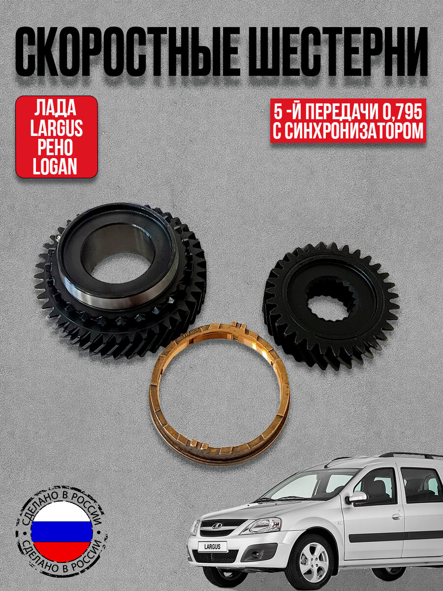 Комплект скоростные шестерни 2шт 0,795 + синхрон для а/м Renault, LADA Largus