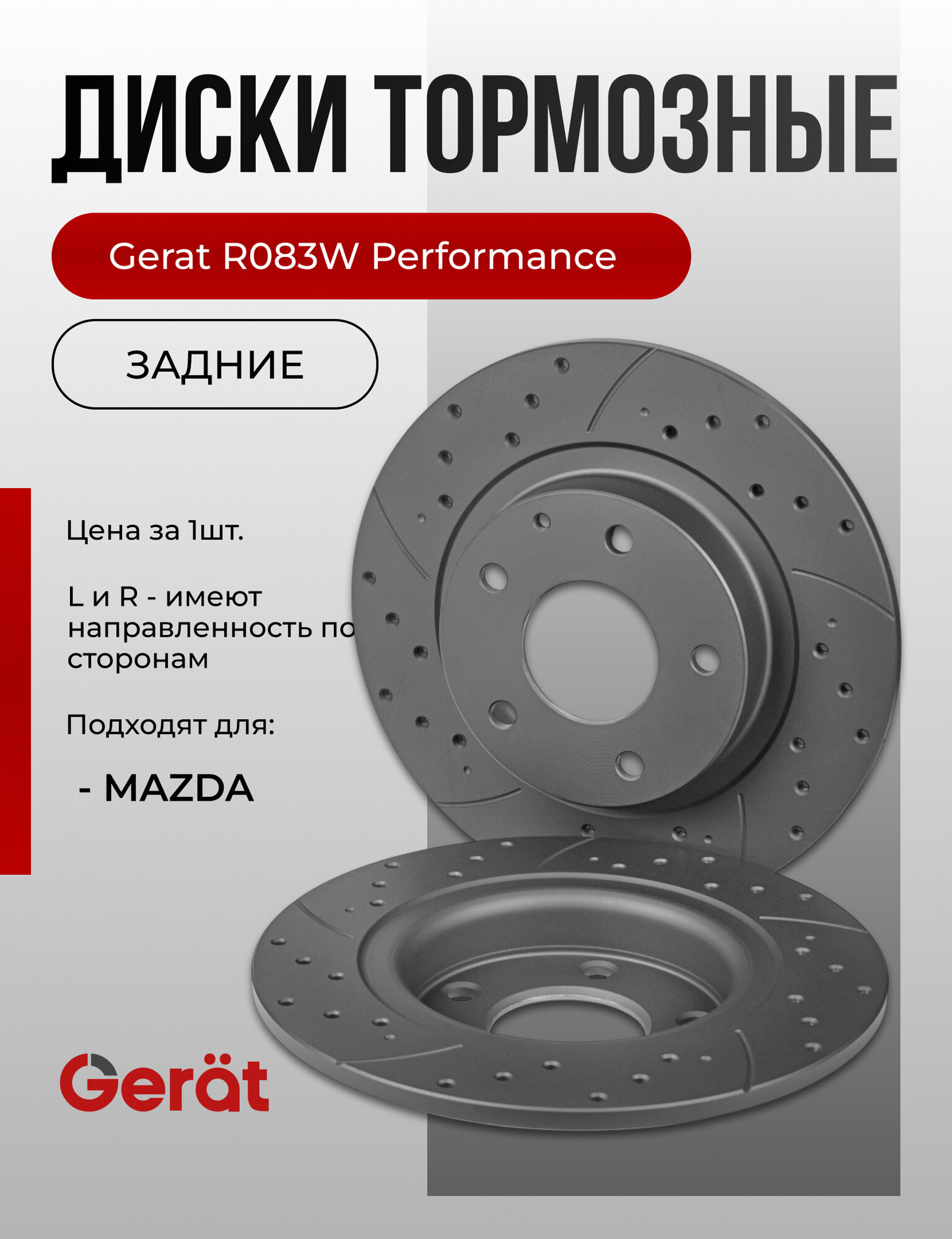 Тормозной диск Gerat R083W (задний) Performance