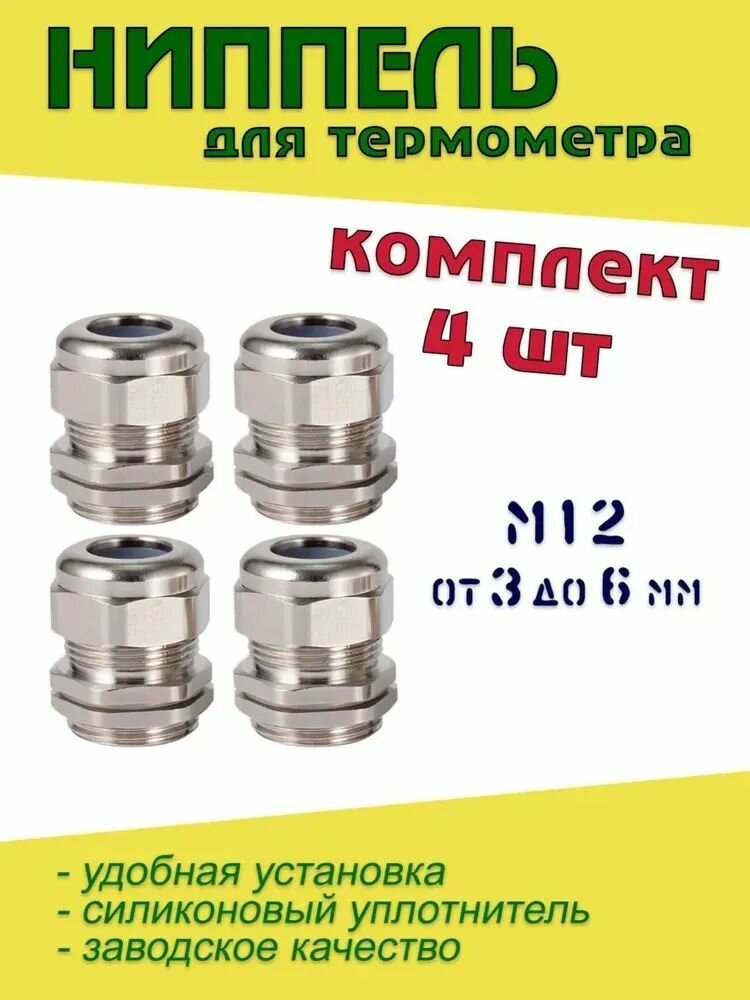 Ниппель под термометр М12 (4 шт)