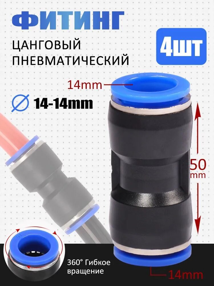 Фитинг пневмо прямой цанговый 14мм, для шлангов, быстросъемный соединитель, комплект из 4 шт