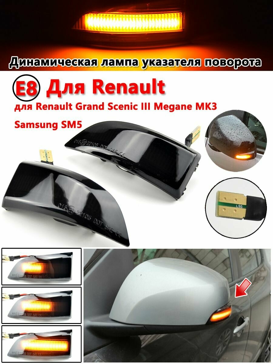 Фары автомобильные, Указатель поворота, 2 шт, арт. Динамические поворотники подходят для Renault Grand Scenic III Renault Scenic III Renault Megane MK3 Fluence Latitude Samsung SM5 Safrane