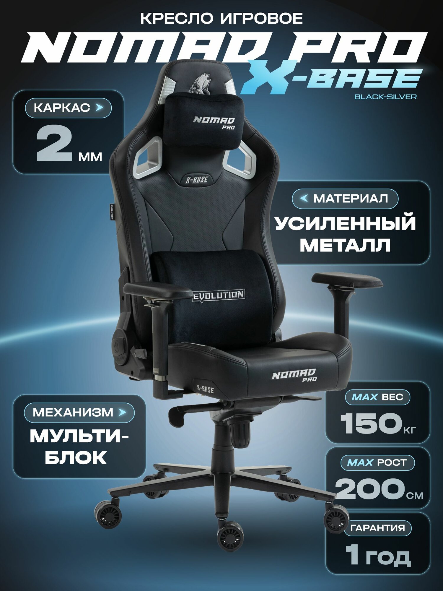 Игровое кресло EVOLUTION NOMAD PRO X-Base Black-Silver компьютерное, мультиблок, 4D-подлокотники, экокожа EPU