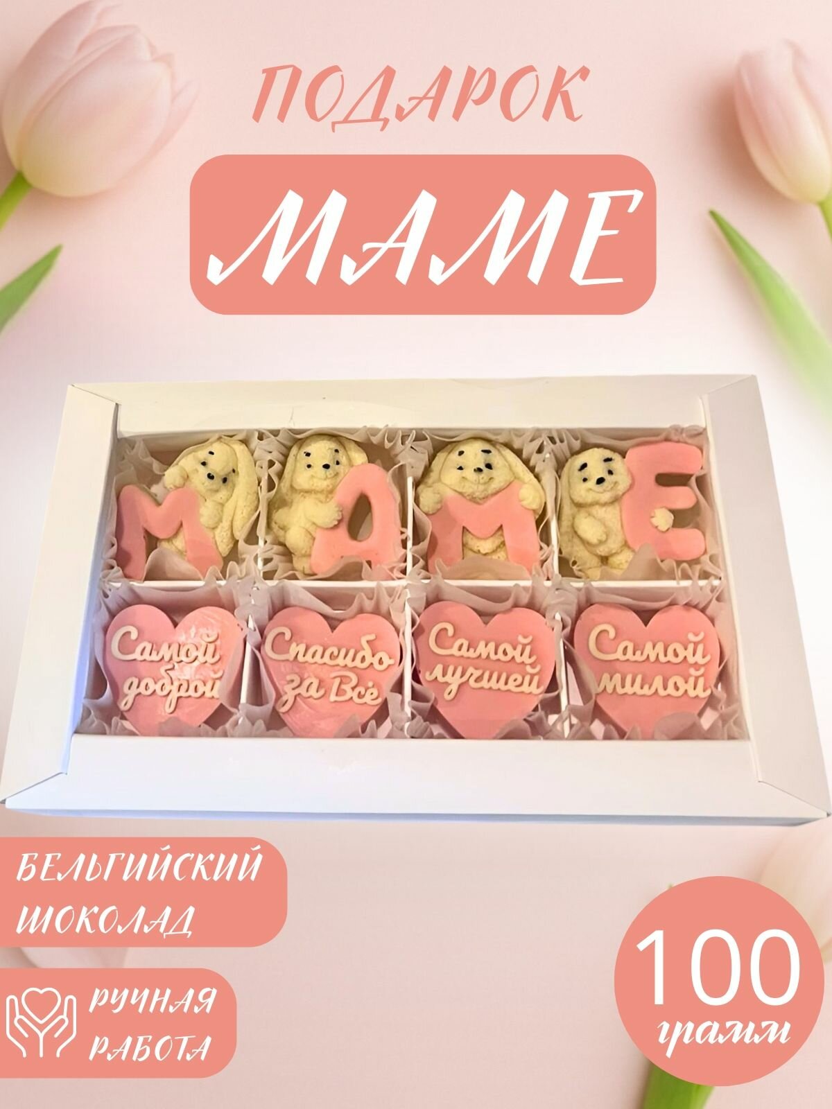 Шоколадный подарок на день матери, шоколад кондитерский, молочный, конфеты ручной работы