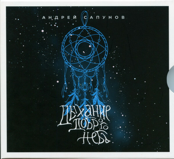 Компакт-диск Сапунов Андрей "Дыхание доброго неба" (CD+DVD) (1 CD)