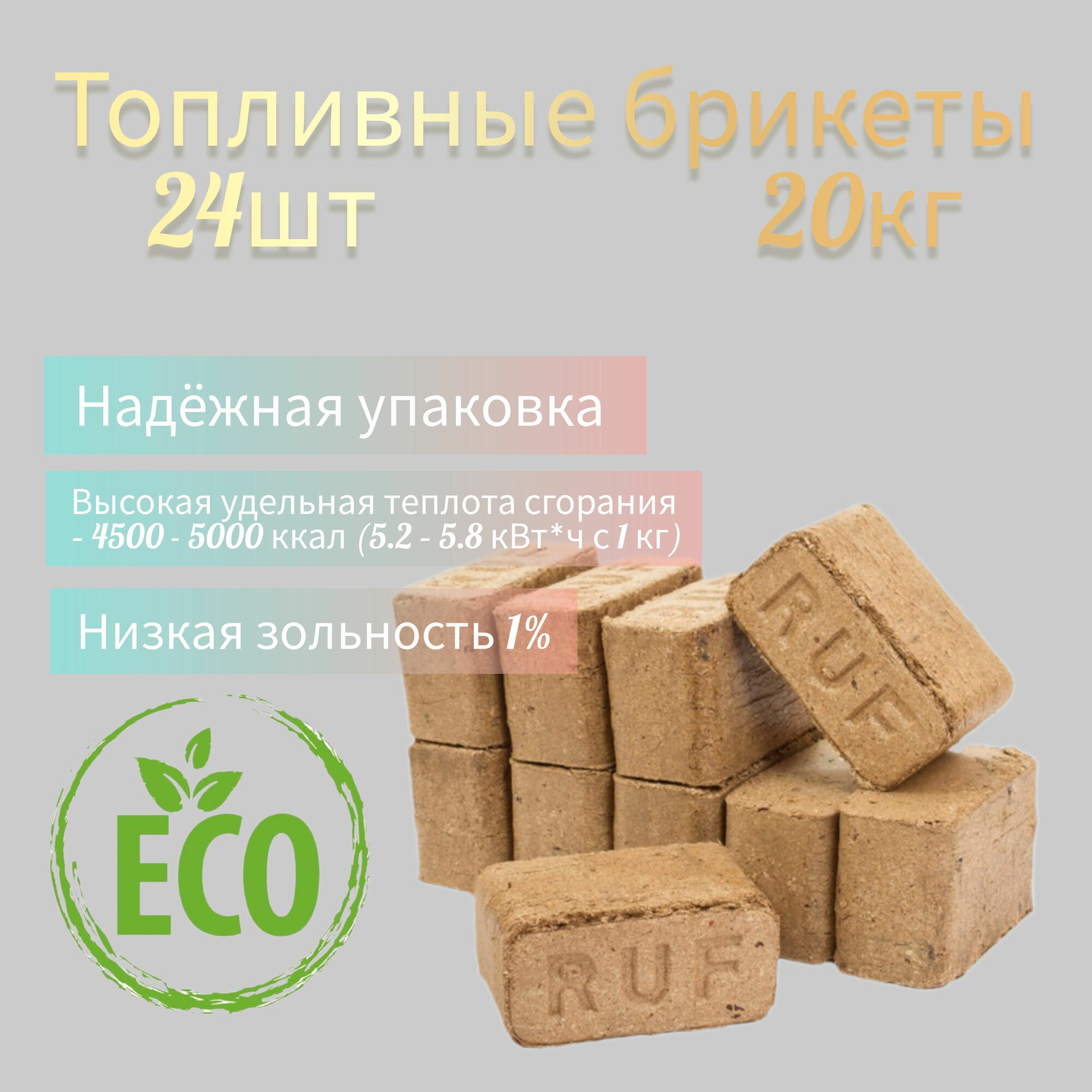 Брикеты топливные руф ,24 шт в упаковке(RUF) 20кг , дрова для печи топливо для биокамина