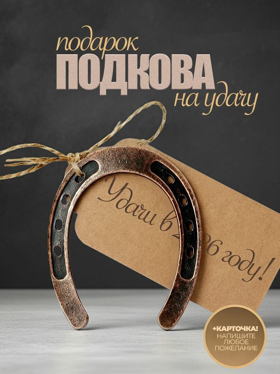 Символ Нового года 2026 Подкова оберег