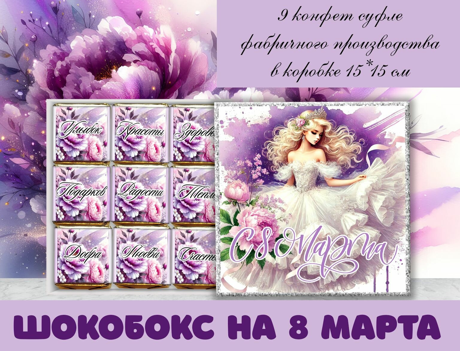 Подарочный набор конфет 8 марта. шокобокс на 8 марта для девушек/девочек/дочке. 9 конфет