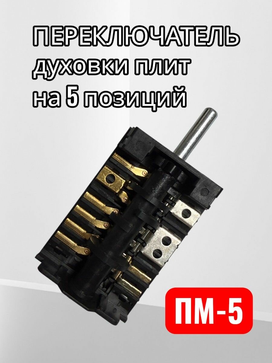 Переключатель духовки плит ПМ-5 на 5 позиций
