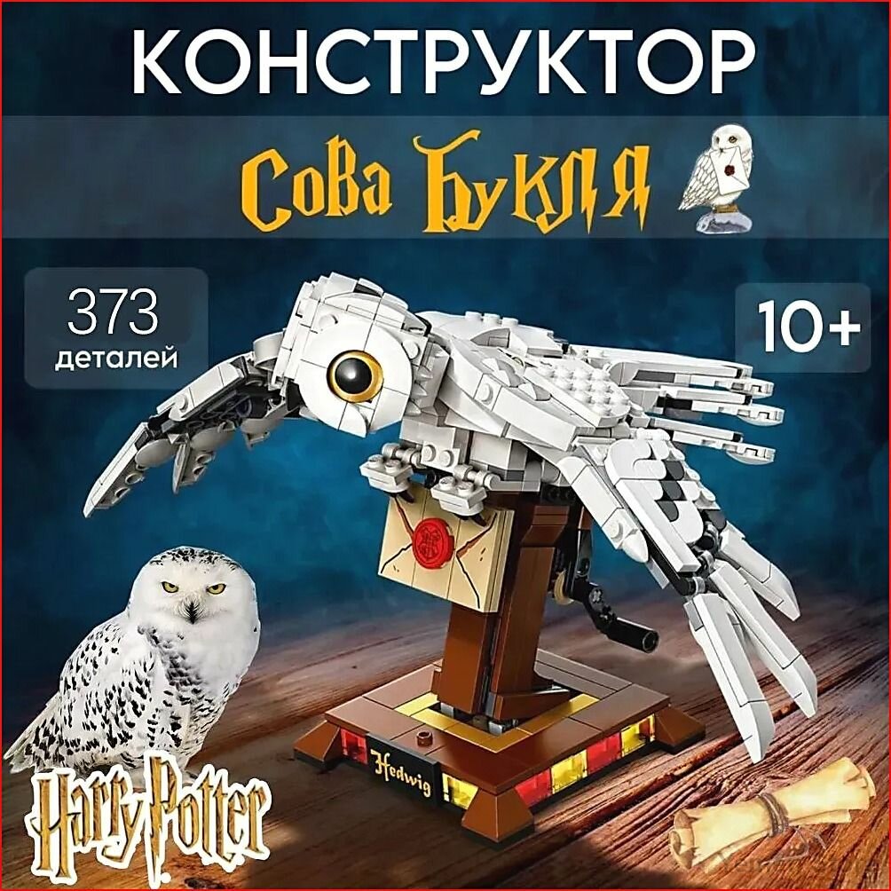 Конструктор Гарри Поттер, сова Букля, 373 деталей