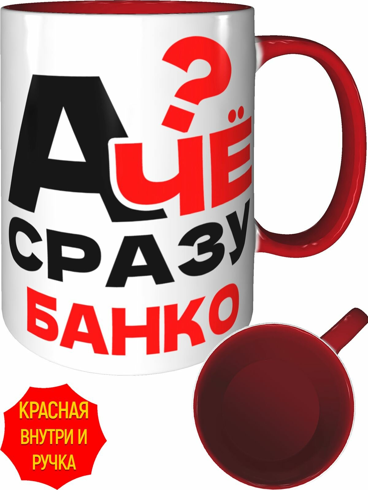 Кружка а чё сразу Банко - внутри и ручка красная, керамическая, объем 330 мл.