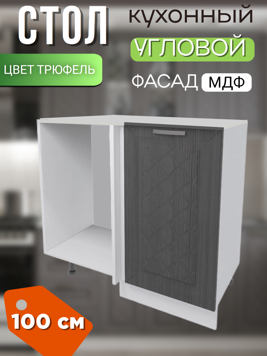 Шкаф кухонный напольный угловой Агава, ширина 100 см, цвет Трюфель НУ1000