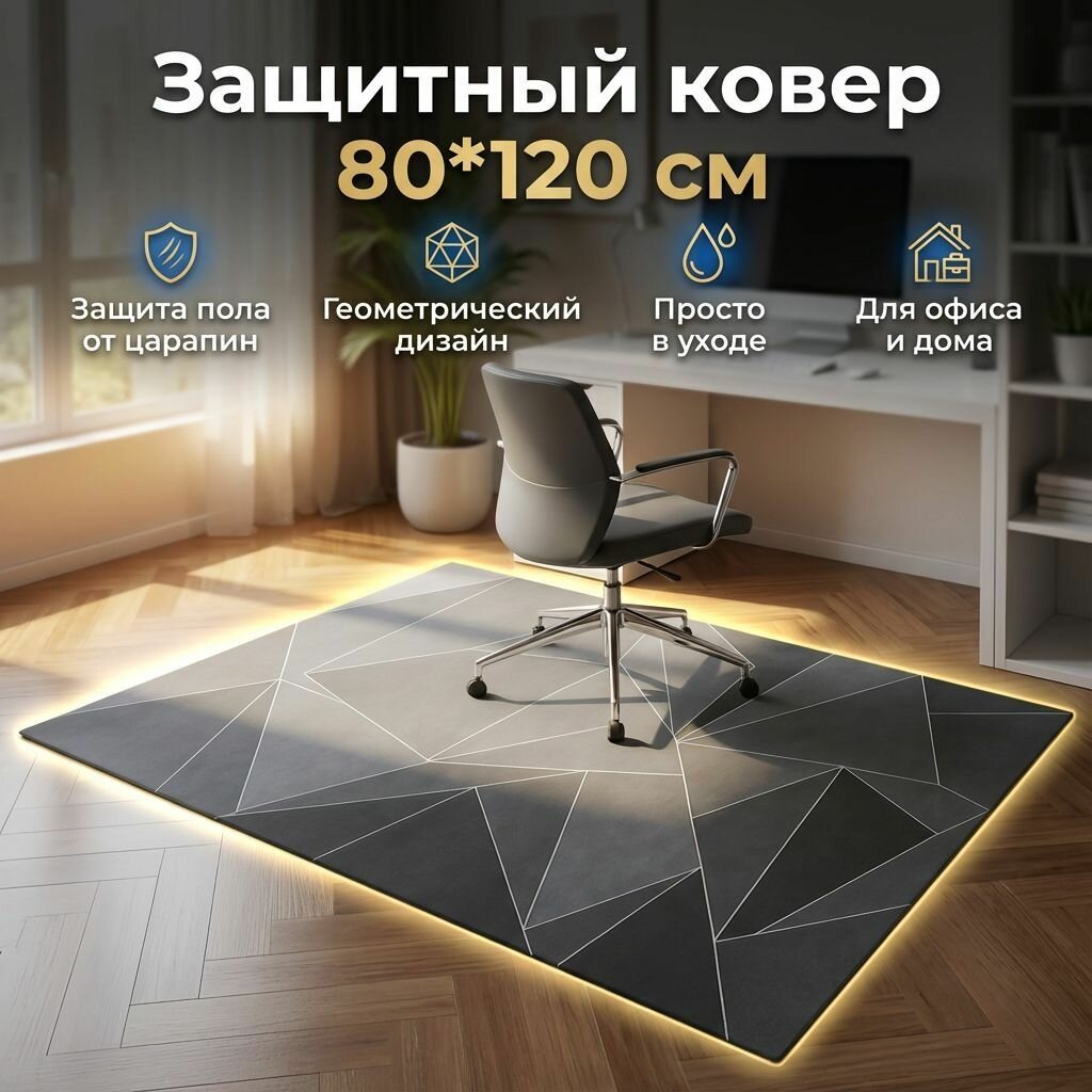 Прямоугольный коврик для защиты пола компьютерного кресла с геометрическим узором,80*120cm