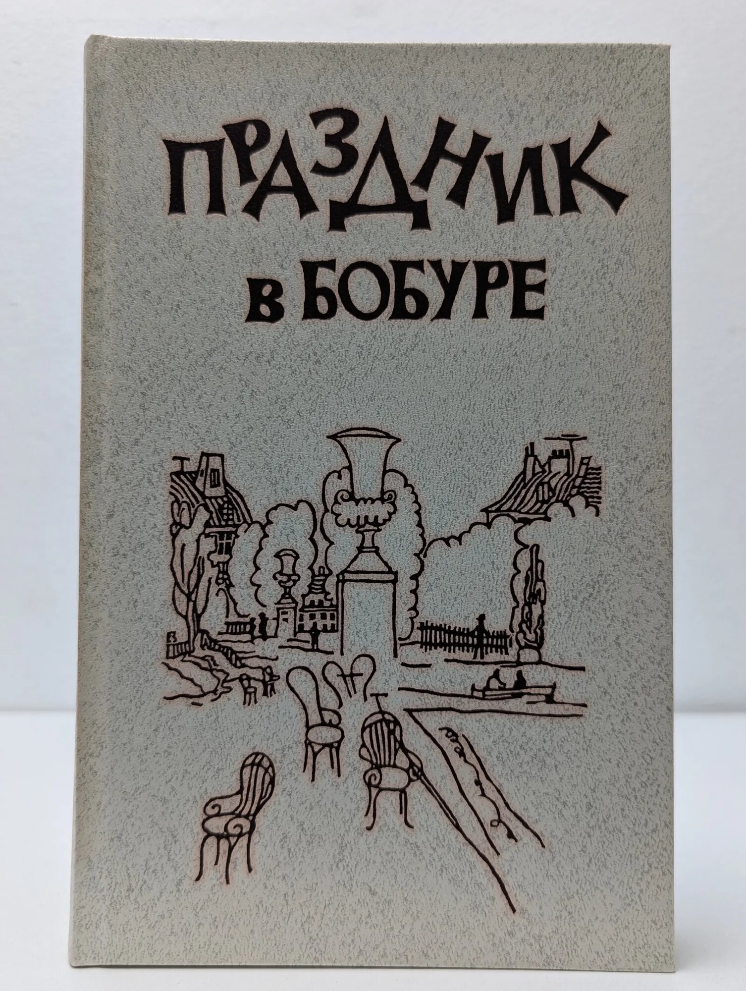 Праздник в Бобуре Сборник 1987