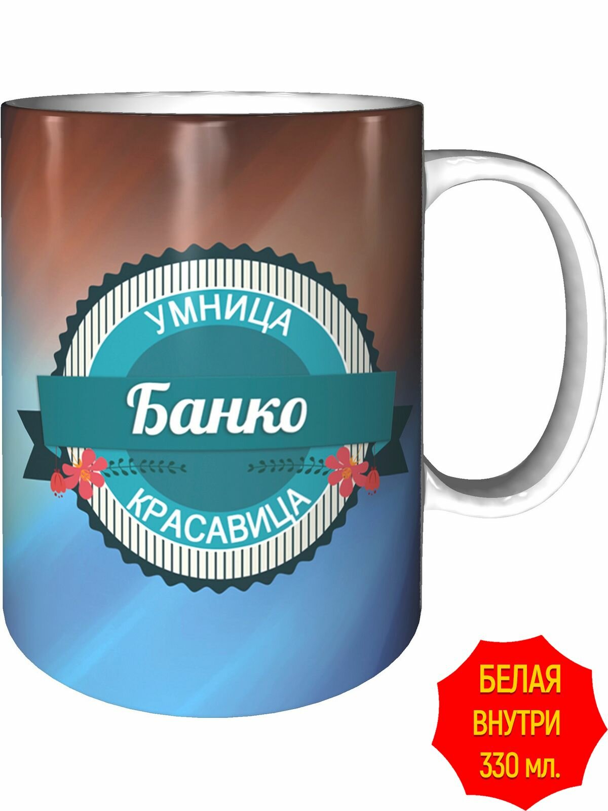Кружка Банко умница, красавица - стандартная, керамическая, объем 330 мл.