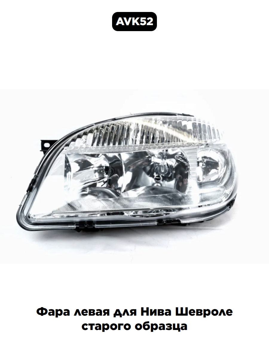 Фара левая для Нива Шевроле старого образца