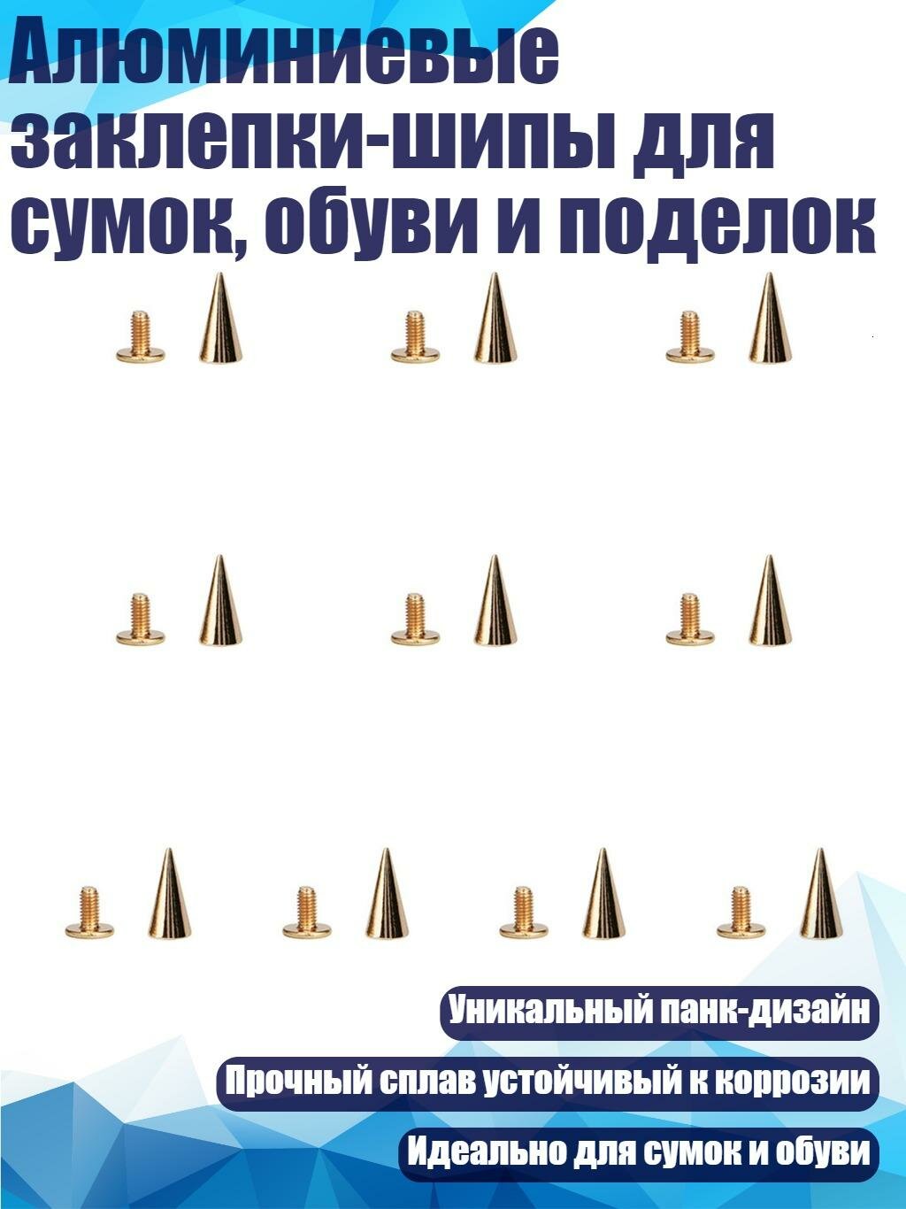 Алюминиевые заклепки-шипы для сумок, обуви и поделок, Светло - золотой - 5-заостренный конус 6x12