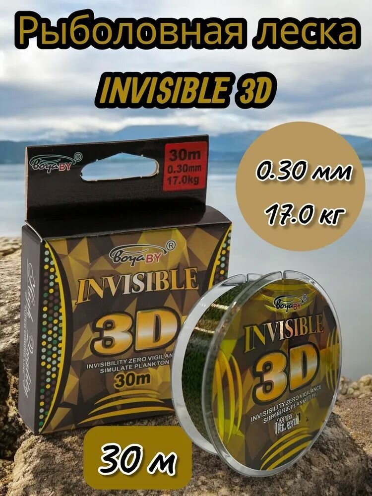Леска BoyaBy Invisible 3D 100m 0,3мм