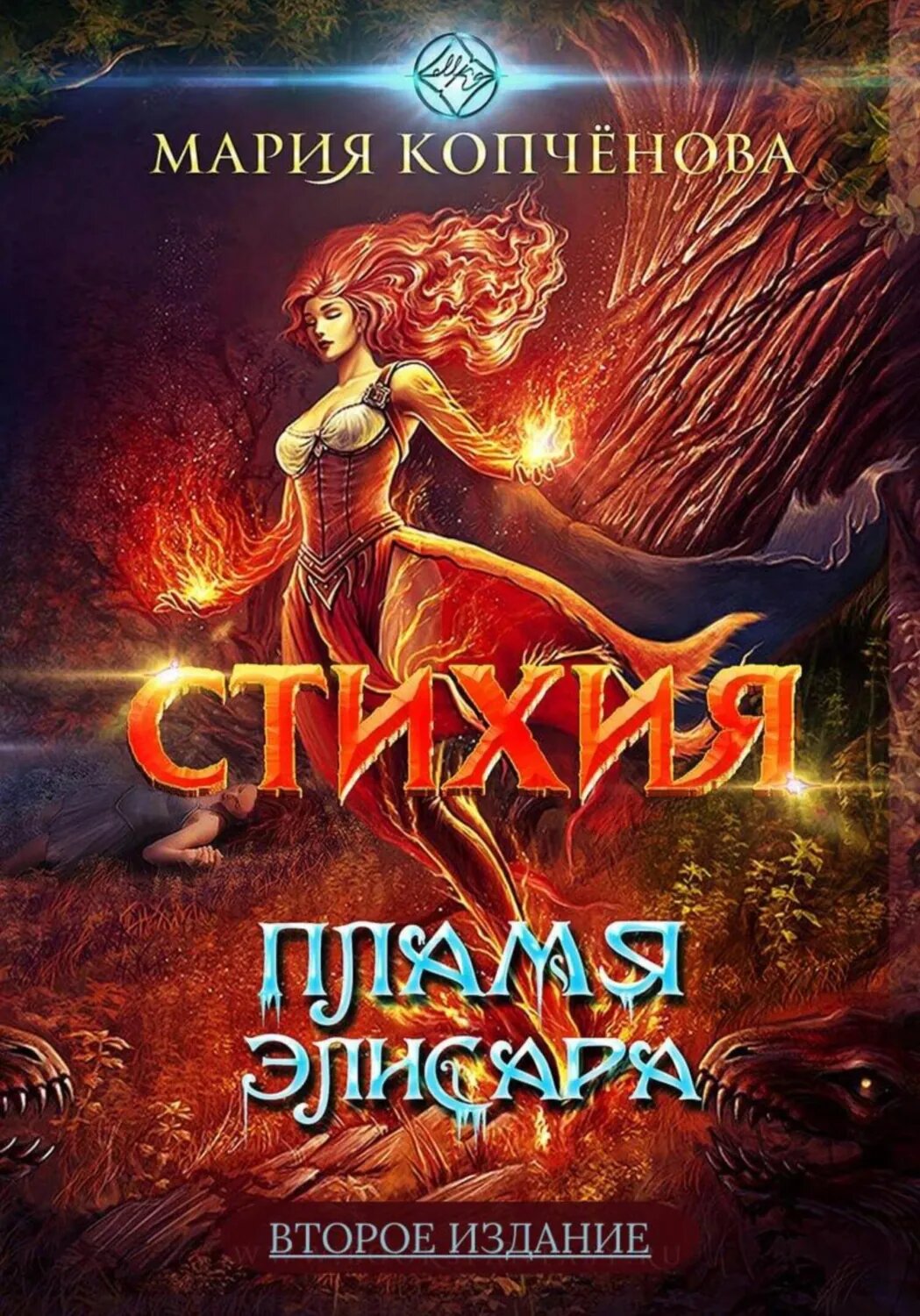 Стихия. Пламя Элисара [Цифровая книга]