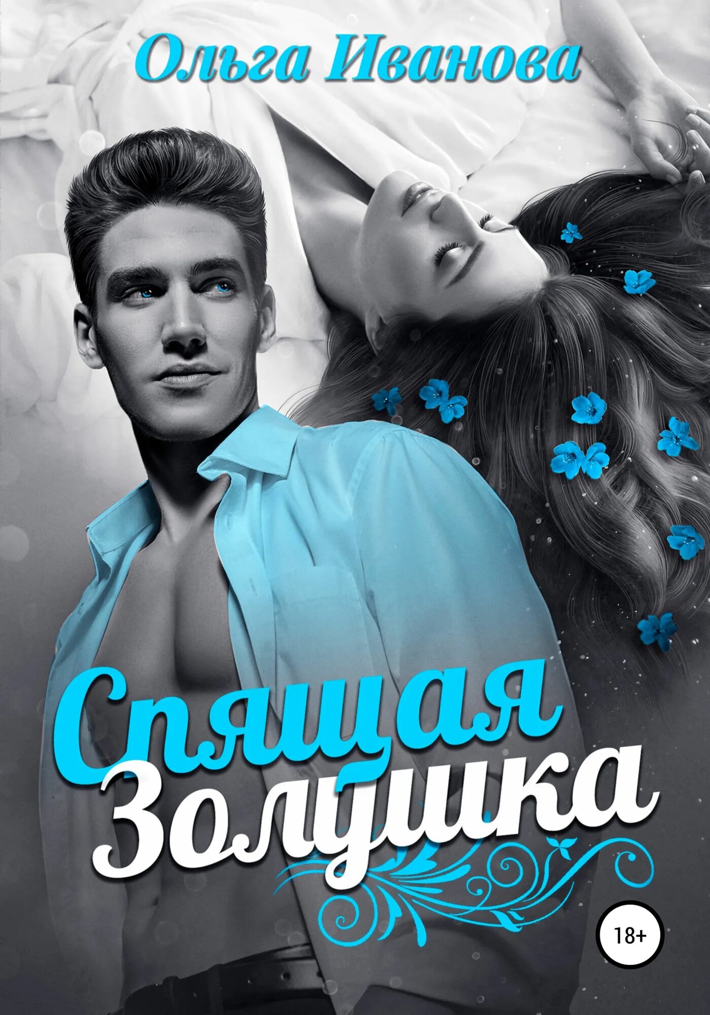 Спящая Золушка [Цифровая книга]