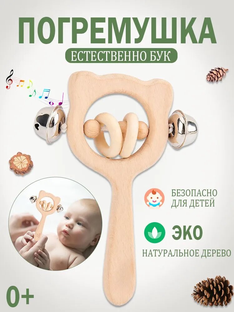 Погремушка для малышей / Грызунок прорезыватель из дерева / натуральный Бук игрушка (С колокольчиком)