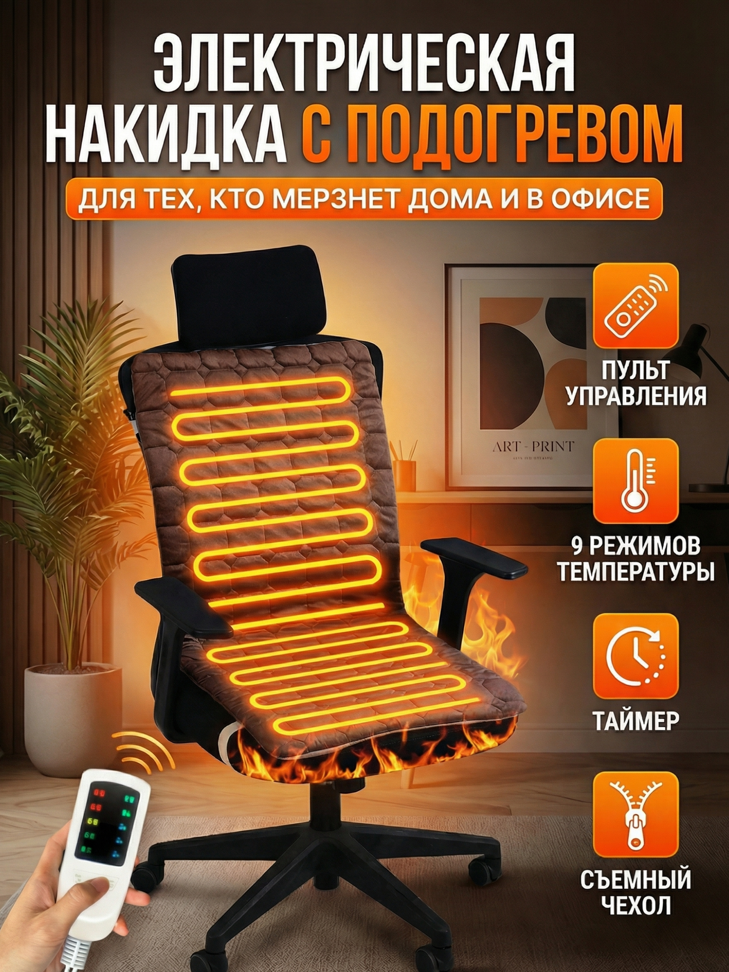 Накидка с подогревом на кресло электрическая, 9 режимов, таймер, пульт, для дома и офиса
