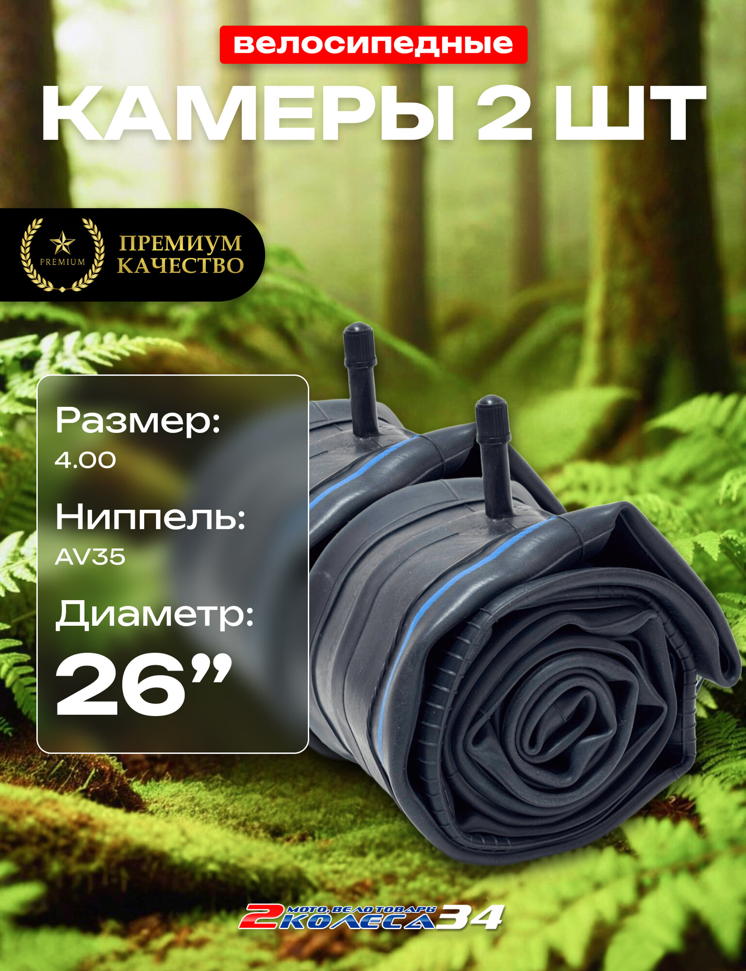 Вело камеры из бутиловой резины 26"x4.00 АV35, SUNCHASE, камера для велосипедов, fat bike (2 шт) (148)