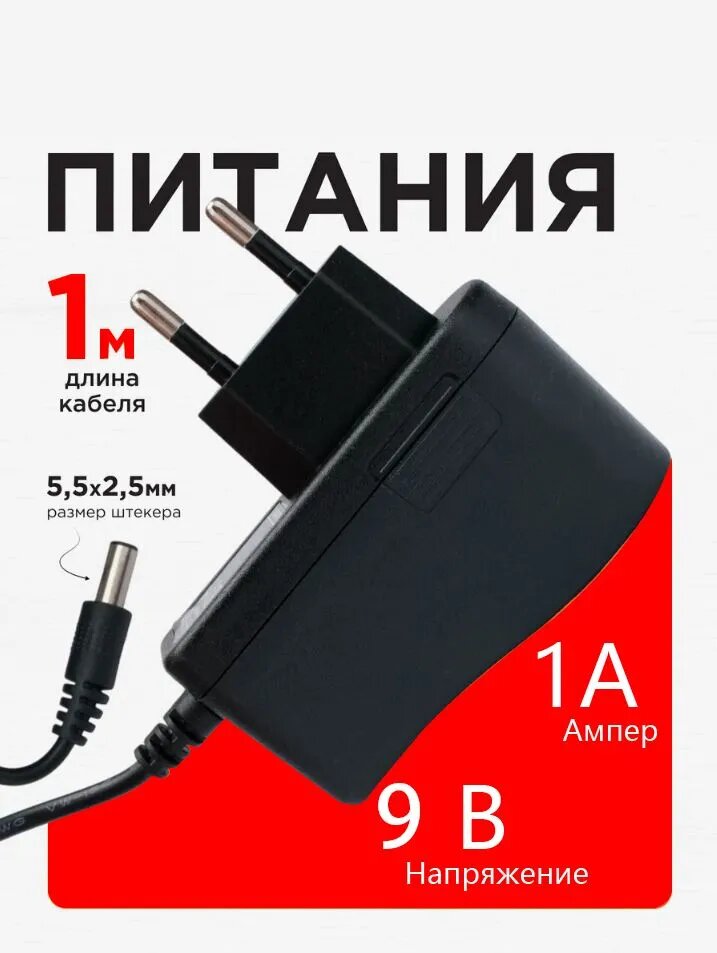Блок питания 9В и до 1А, 9Вт адаптер
