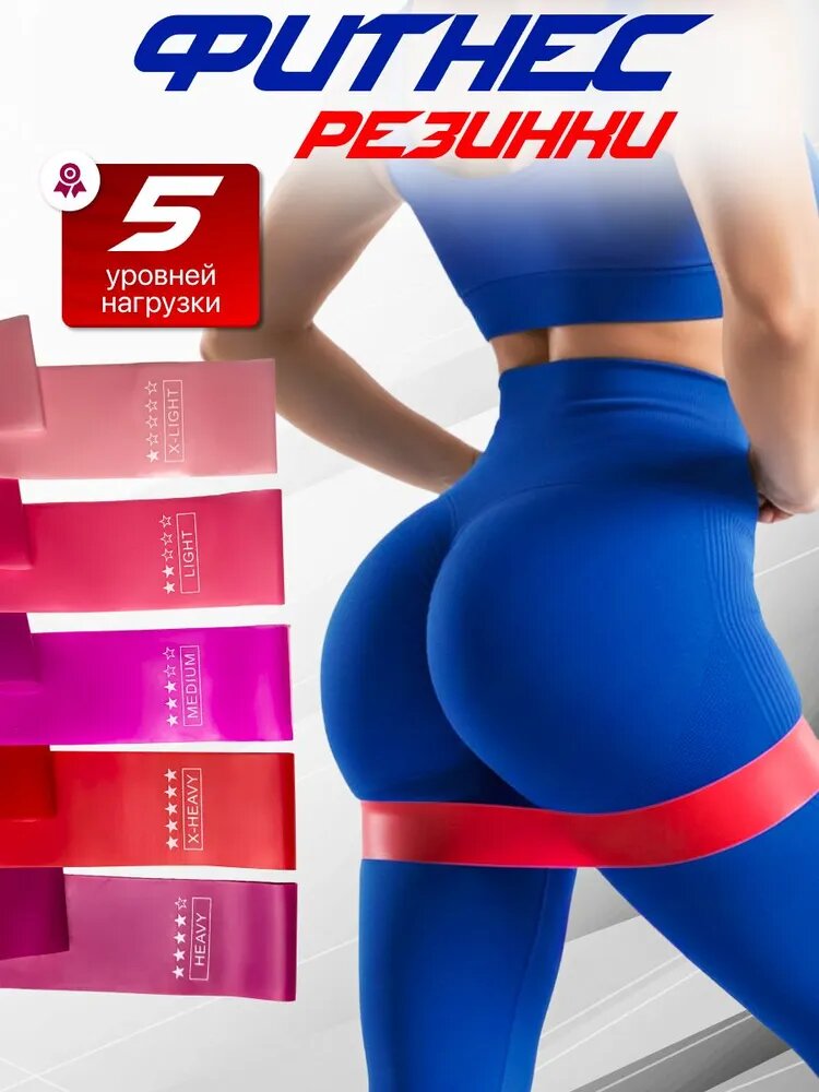 Резинки для фитнеса эспандер ленточный набор 5 штФитнес-резинки для ног и ягодиц