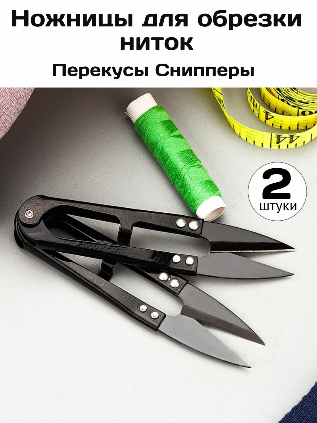Ножницы для обрезки ниток, перекусы. Снипперы. Ножницы для распарывания швов, для рукоделия, набор 2 шт.