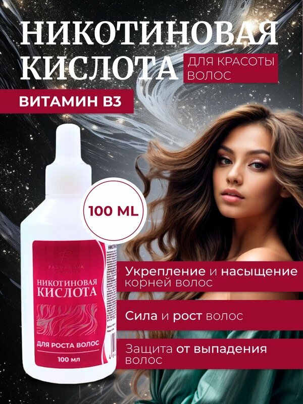 Никотиновая кислота для роста волос, 100 мл