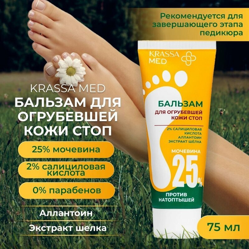 Бальзам для ног с мочевиной 25% крем от трещин и сухости,0% Парабенов,0% минеральных масел